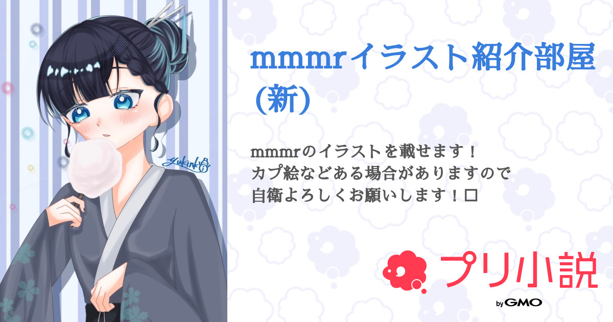 mmmrイラスト紹介部屋 (新) - 全1話 【連載中】（ゆきんこ ⛄️ ️🤍さんの小説） | 無料スマホ夢小説ならプリ小説 byGMO